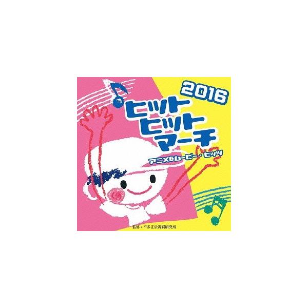 【発売日：2016年04月06日】運動会/2016ヒットヒットマーチ 〜アニメ&amp;ムービーヒッツ、メディア：CDA、発売日：2016/04/06、商品コード：VZCH-128、JANコード/ISBNコード：4519239019517