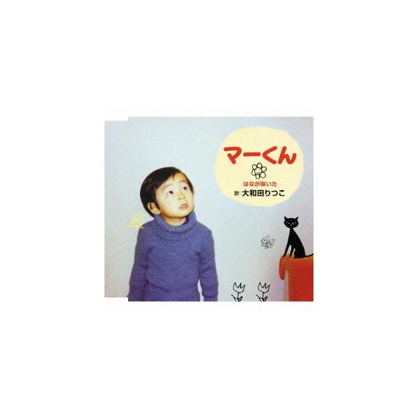 【発売日：2010年03月24日】大和田りつこ/マーくん/はなが咲いた、メディア：CDA、発売日：2010/03/24、商品コード：VZCH-60、JANコード/ISBNコード：4519239015946
