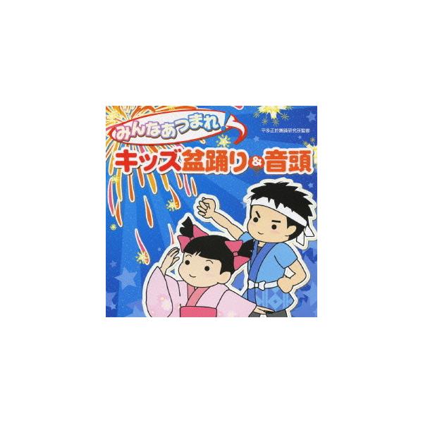 【発売日：2011年06月22日】キッズ/みんなあつまれ! キッズ盆踊り&amp;音頭、メディア：CDA、発売日：2011/06/22、商品コード：VZCH-82、JANコード/ISBNコード：4519239016899