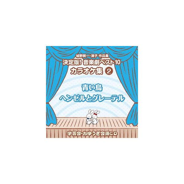 【発売日：2013年07月17日】教材/城野賢一・清子作品集 決定版! 音楽劇ベスト10 カラオケ集〈2〉 青い鳥/ヘンゼルとグレーテル、メディア：CDA、発売日：2013/07/17、商品コード：VZCS-1012、JANコード/ISBN...