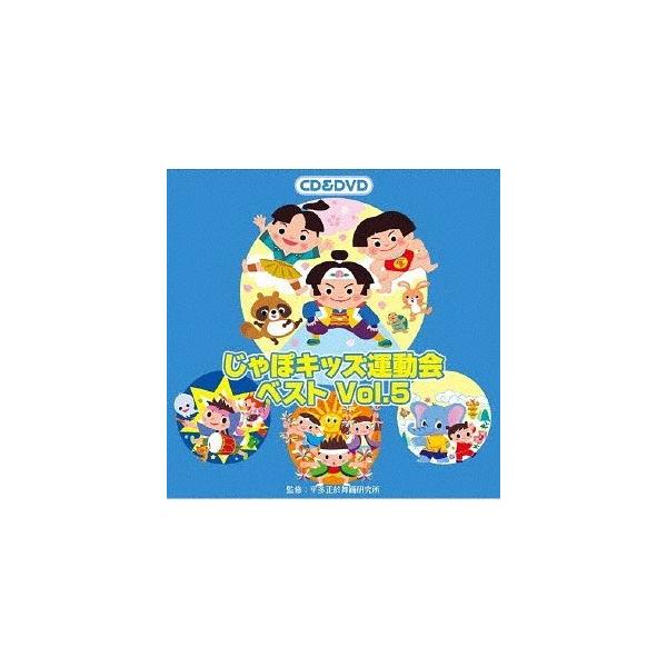 【発売日：2019年03月27日】運動会/じゃぽキッズ運動会ベスト Vol.5 [CD+DVD]、メディア：CDA、発売日：2019/03/27、商品コード：VZZG-1006、JANコード/ISBNコード：4519239020483