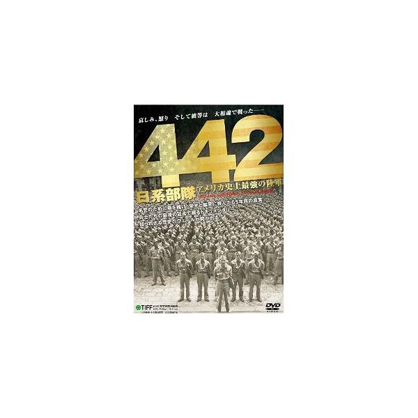 【発売日：2011年04月22日】邦画/442日系部隊 アメリカ史上最強の陸軍、メディア：DVD、発売日：2011/04/22、商品コード：WAC-D632、JANコード/ISBNコード：4582117826323