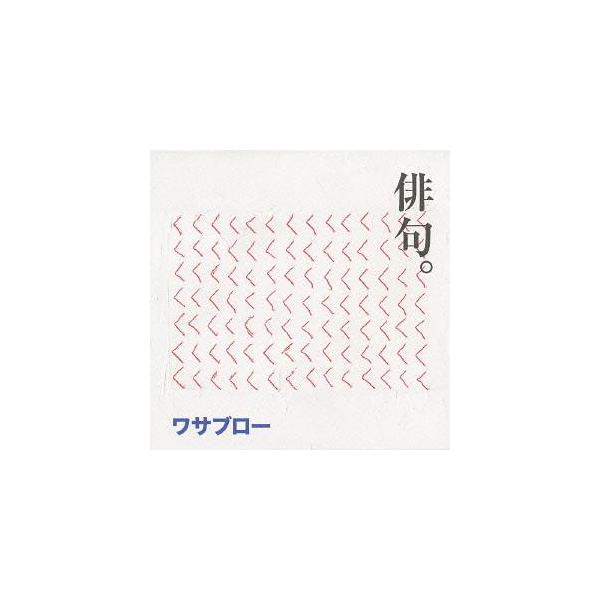 【発売日：2012年10月24日】ワサブロー/俳句・椅子、メディア：CDA、発売日：2012/10/24、商品コード：WASA-1001、JANコード/ISBNコード：4526180122012