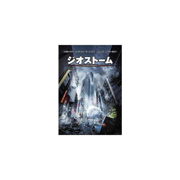 【発売日：2018年10月17日】洋画/ジオストーム、メディア：DVD、発売日：2018/10/17、商品コード：WHV-1000729937、JANコード/ISBNコード：4548967404012