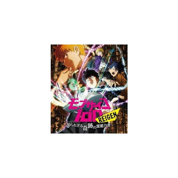 【発売日：2018年12月19日】アニメ/モブサイコ 100 REIGEN 〜知られざる奇跡の霊能力者〜、メディア：Blu-ray、発売日：2018/12/19、商品コード：WHV-1000736865、JANコード/ISBNコード：454...