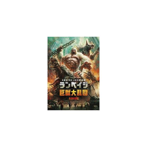 【発売日：2019年02月20日】洋画/ランペイジ 巨獣大乱闘、メディア：DVD、発売日：2019/02/20、商品コード：WHV-1000740589、JANコード/ISBNコード：4548967421040