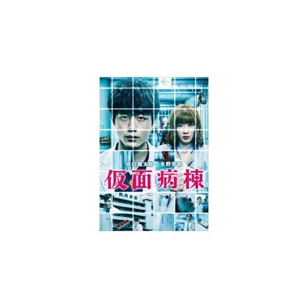 【発売日：2020年07月03日】邦画/仮面病棟 [通常版]、メディア：DVD、発売日：2020/07/03、商品コード：WHV-1000769840、JANコード/ISBNコード：4548967440546