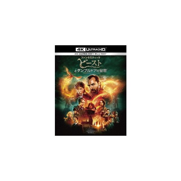 【発売日：2023年04月19日】洋画/ファンタスティック・ビーストとダンブルドアの秘密 [4K ULTRA HD&amp;ブルーレイセット]、メディア：Blu-ray、発売日：2023/04/19、商品コード：WHV-1000818673...