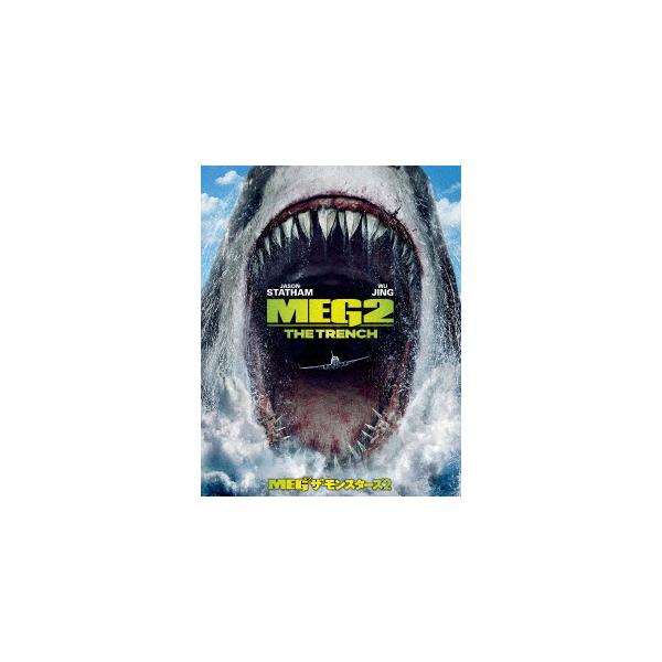 【発売日：2023年12月20日】洋画/MEG ザ・モンスターズ2 ブルーレイ&amp;DVDセット [ブックレット付初回仕様版]、メディア：Blu-ray、発売日：2023/12/20、商品コード：WHV-1000833569、JANコー...