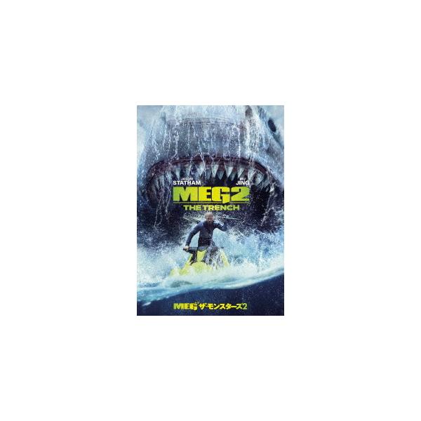 【発売日：2024年07月24日】洋画/MEG ザ・モンスターズ2、メディア：DVD、発売日：2024/07/24、商品コード：WHV-1000837834、JANコード/ISBNコード：4548967478105