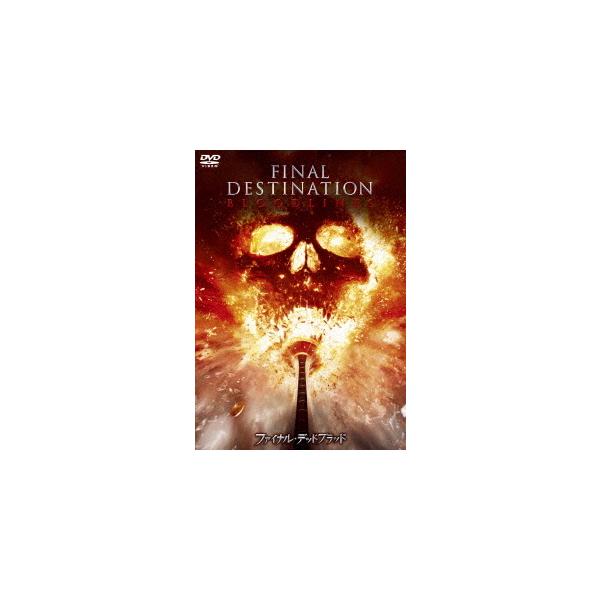【発売日：2026年05月20日】洋画/ファイナル・デッドブラッド スペシャル・プライス、メディア：DVD、発売日：2026/05/20、商品コード：WHV-1000861745、JANコード/ISBNコード：4907953236486