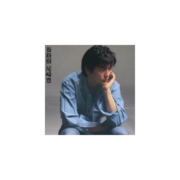 【発売日：2009年04月22日】尾崎豊/街路樹 (2枚組スペシャルエディション) [Blu-spec CD] [完全生産限定盤]、メディア：CDA、発売日：2009/04/22、重量：141g、商品コード：WPCL-10676、JANコー...