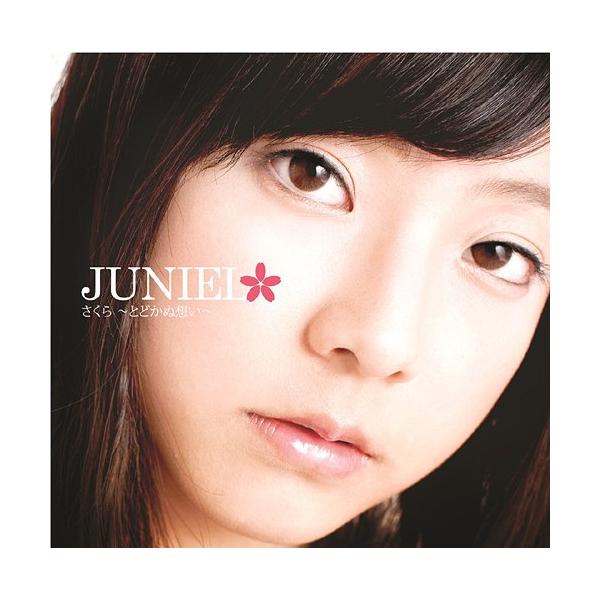【発売日：2012年02月15日】JUNIEL/さくら 〜とどかぬ想い〜、メディア：CDA、発売日：2012/02/15、商品コード：WPCL-11033、JANコード/ISBNコード：4943674113996