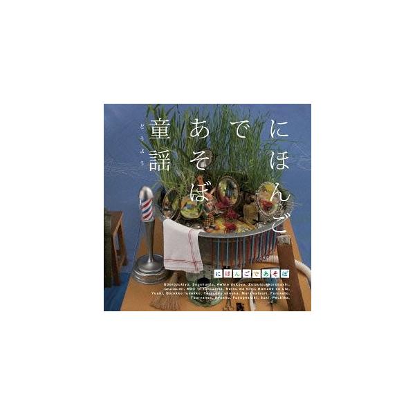 【発売日：2014年06月25日】キッズ/NHK にほんごであそぼ 童謡 (どうよう)、メディア：CDA、発売日：2014/06/25、商品コード：WPCL-11864、JANコード/ISBNコード：4943674178742