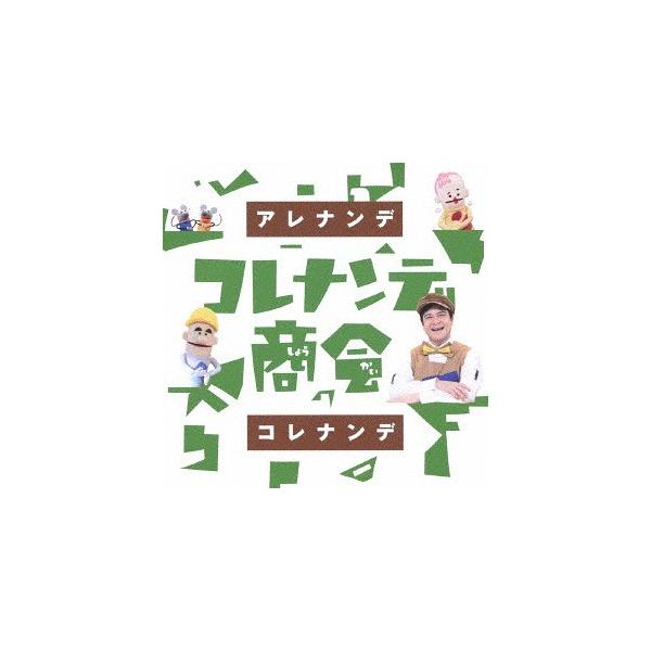 【発売日：2017年09月20日】キッズ/NHK「コレナンデ商会」アレナンデコレナンデ、メディア：CDA、発売日：2017/09/20、商品コード：WPCL-12741、JANコード/ISBNコード：4943674269181