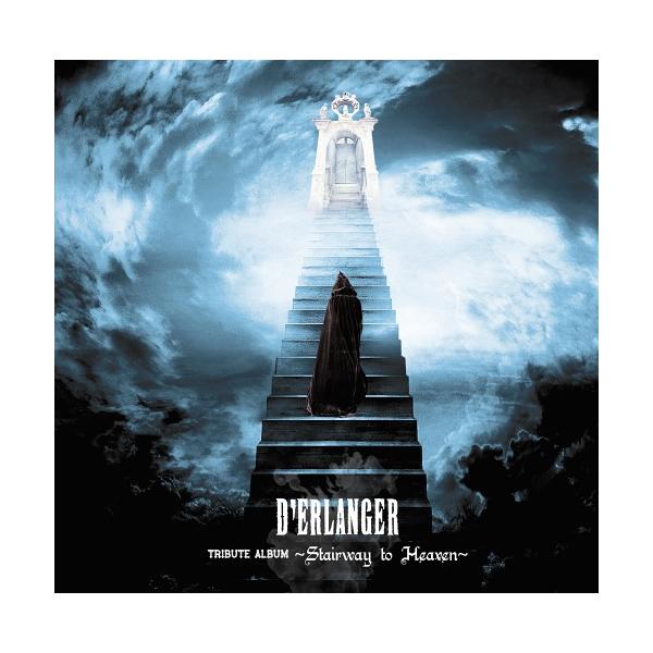 【発売日：2017年09月13日】オムニバス/D' ERLANGER TRIBUTE ALBUM 〜 Stairway to Heaven 〜、メディア：CDA、発売日：2017/09/13、商品コード：WPCL-12767、JANコード/...