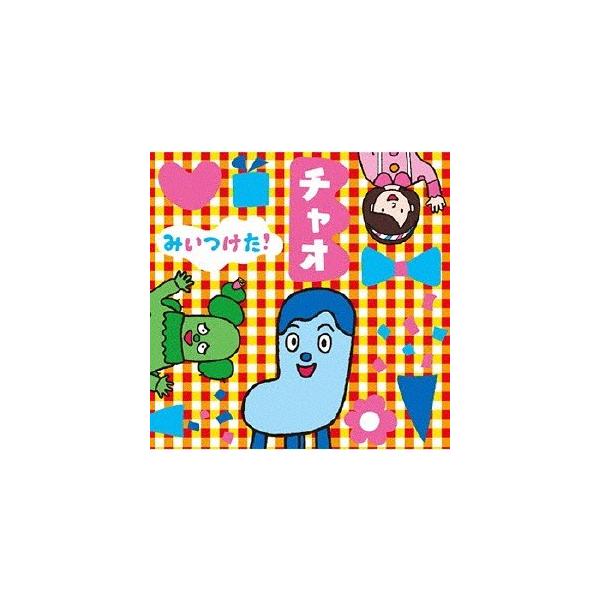 【発売日：2019年02月20日】キッズ/NHK みいつけた! チャオ、メディア：CDA、発売日：2019/02/20、商品コード：WPCL-12985、JANコード/ISBNコード：4943674292318