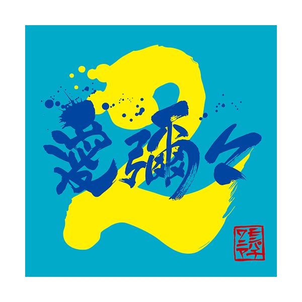 【発売日：2024年09月25日】MONGOL800×WANIMA/愛彌々2 [通常盤]、メディア：CDA、発売日：2024/09/25、商品コード：WPCL-13606、JANコード/ISBNコード：4943674395156