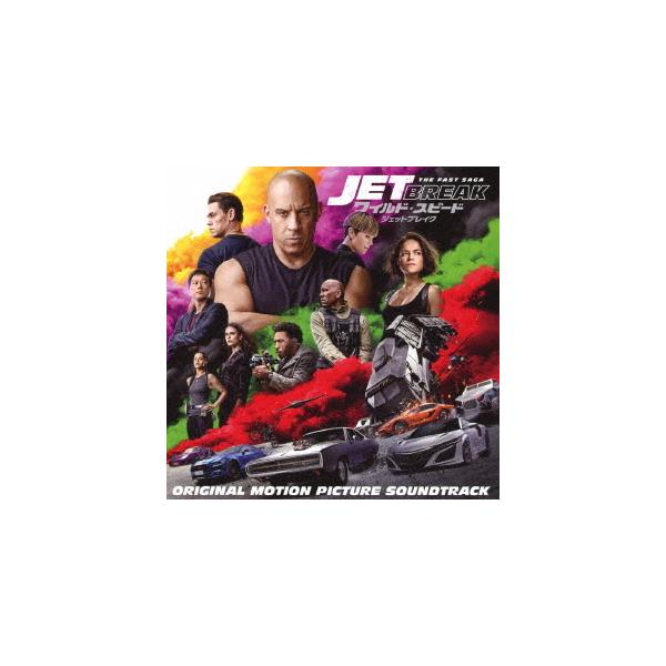 【発売日：2021年07月21日】サントラ/ワイルド・スピード/ジェットブレイク、メディア：CDA、発売日：2021/07/21、商品コード：WPCR-18436、JANコード/ISBNコード：4943674339785