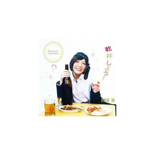 【発売日：2014年04月27日】岡田茜/乾杯しよう!、メディア：CDA、発売日：2014/04/27、商品コード：WSP-HB001、JANコード/ISBNコード：4524505318997