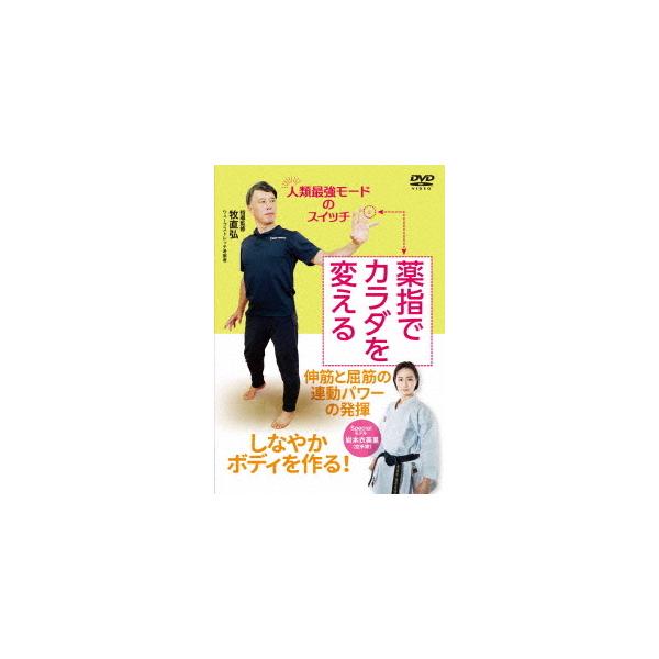 【発売日：2023年01月31日】牧直弘/薬指でカラダを変える、メディア：DVD、発売日：2023/01/31、商品コード：WSR-4D、JANコード/ISBNコード：4571336940262