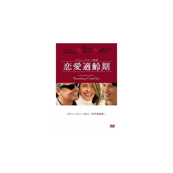 【発売日：2010年04月21日】洋画/恋愛適齢期 [廉価版]、メディア：DVD、発売日：2010/04/21、商品コード：WTB-31954、JANコード/ISBNコード：4988135803368