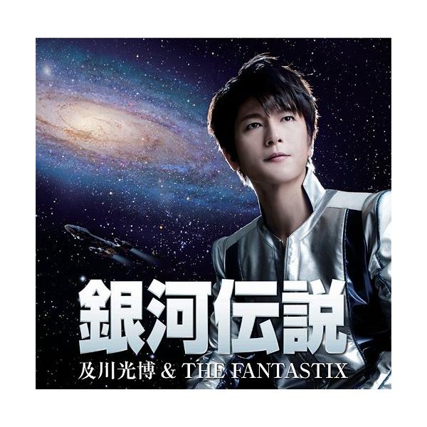 【発売日：2012年03月21日】及川光博&amp;THE FANTASTIX/銀河伝説、メディア：CDA、発売日：2012/03/21、商品コード：WTCS-1031、JANコード/ISBNコード：4580188860505