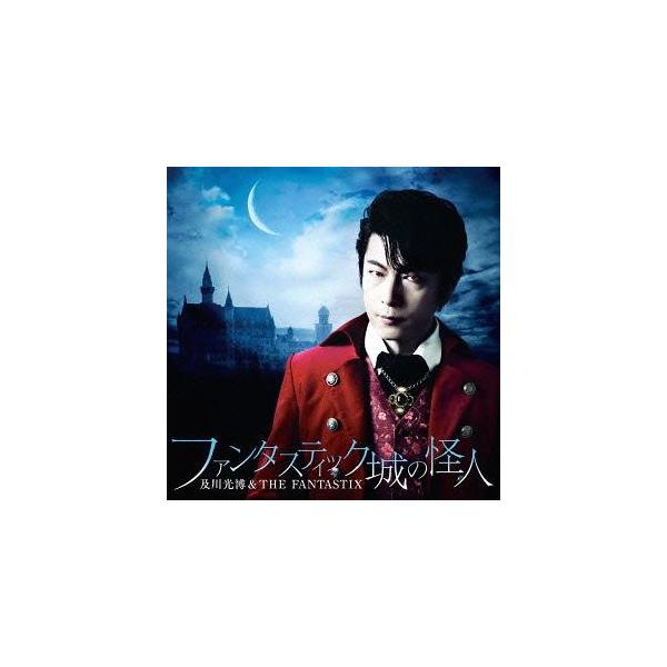 【発売日：2013年03月27日】及川光博&amp;THE FANTASTIX/ファンタスティック城の怪人、メディア：CDA、発売日：2013/03/27、商品コード：WTCS-1033、JANコード/ISBNコード：4580188860543
