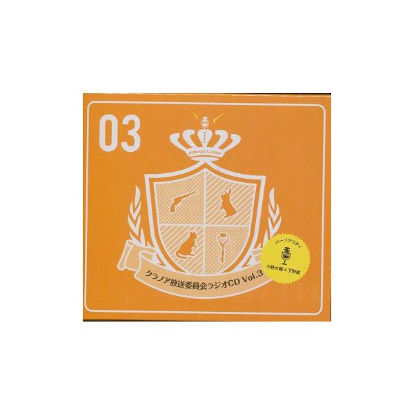 【発売日：2009年12月16日】ラジオCD (小野大輔、下野紘)/クラノア放送委員会 ラジオCD Vol.3、メディア：CDA、発売日：2009/12/16、商品コード：XACD-1071、JANコード/ISBNコード：458221098...