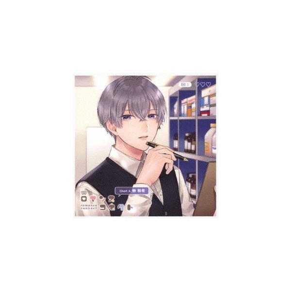 【発売日：2021年01月27日】ドラマCD (古川慎)/ロマンスコネクト Chat.4 榊稚冬、メディア：CDA、発売日：2021/01/27、商品コード：XFCD-172、JANコード/ISBNコード：4560372457582