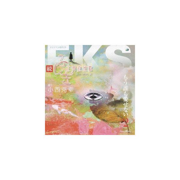 【発売日：2007年09月26日】小西克幸/オリジナル朗読CDシリーズ 続・ふしぎ工房症候群 EPISODE.2「もう誰も愛せない」、メディア：CDA、発売日：2007/09/26、商品コード：XNCG-10002、JANコード/ISBNコ...