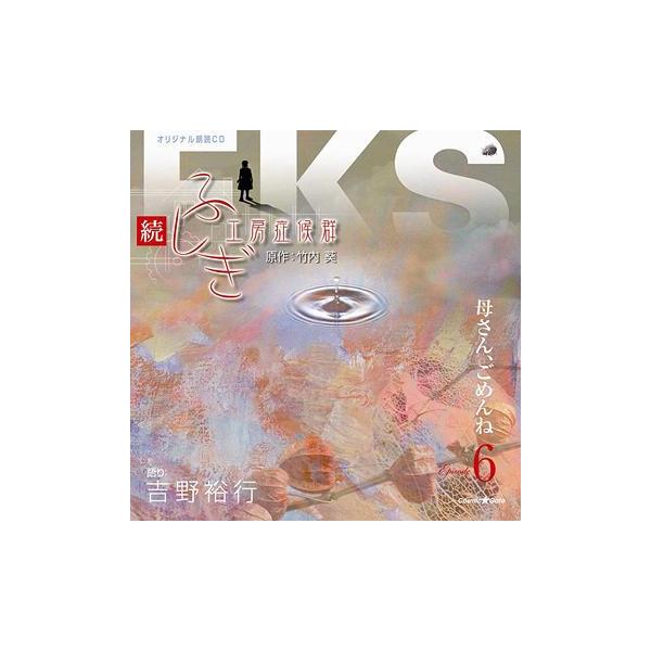 【発売日：2008年09月24日】吉野裕行/オリジナル朗読CDシリーズ: 続・ふしぎ工房症候群 Episode.6 「母さん、ごめんね」、メディア：CDA、発売日：2008/09/24、商品コード：XNCG-10007、JANコード/ISB...