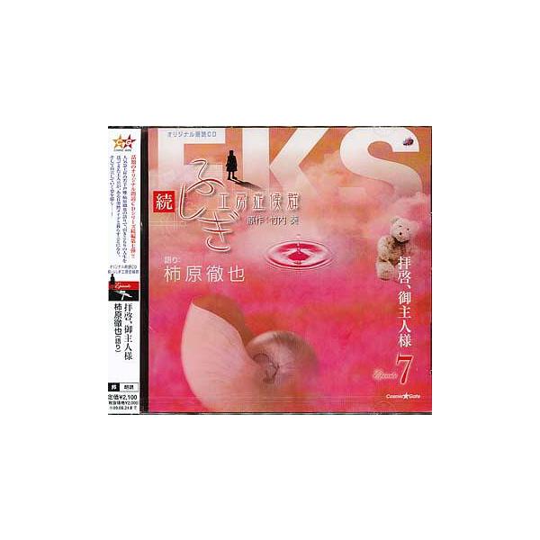 【発売日：2009年02月25日】柿原徹也/オリジナル朗読CDシリーズ 続・ふしぎ工房症候群 Episode7「拝啓、御主人様」、メディア：CDA、発売日：2009/02/25、商品コード：XNCG-10008、JANコード/ISBNコード...