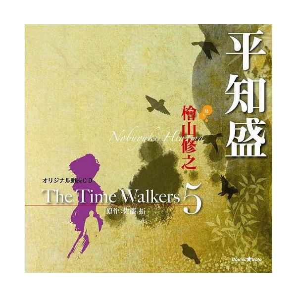 【発売日：2009年12月23日】檜山修之/オリジナル朗読CD The Time Walkers 5 平知盛、メディア：CDA、発売日：2009/12/23、商品コード：XNCG-10013、JANコード/ISBNコード：457123718...