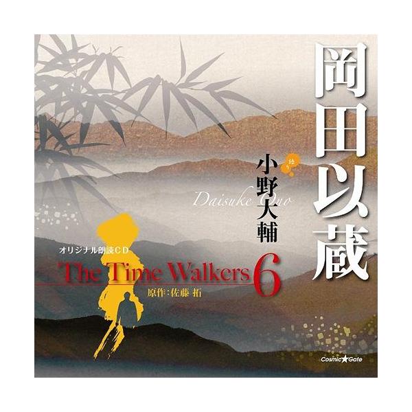 【発売日：2009年12月23日】小野大輔/オリジナル朗読CD The Time Walkers 6 岡田以蔵、メディア：CDA、発売日：2009/12/23、商品コード：XNCG-10014、JANコード/ISBNコード：45712371...