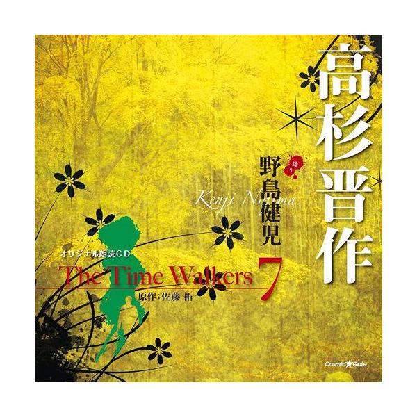 【発売日：2010年03月24日】野島健児 (朗読)/オリジナル朗読CD The Time Walkers 7 高杉晋作、メディア：CDA、発売日：2010/03/24、商品コード：XNCG-10015、JANコード/ISBNコード：457...