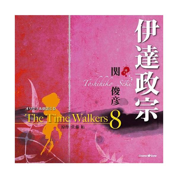 【発売日：2010年03月24日】関俊彦/オリジナル朗読CD The Time Walkers 8 伊達政宗、メディア：CDA、発売日：2010/03/24、商品コード：XNCG-10016、JANコード/ISBNコード：457123718...