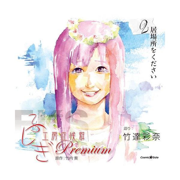 【発売日：2011年06月22日】竹達彩奈/オリジナル朗読CD ふしぎ工房症候群 Premium.2、メディア：CDA、発売日：2011/06/22、商品コード：XNCG-10021、JANコード/ISBNコード：4571237180569