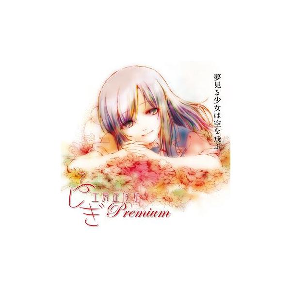 【発売日：2012年05月23日】佐藤聡美/オリジナル朗読CD ふしぎ工房症候群 Premium.3「夢見る少女は空を飛ぶ」、メディア：CDA、発売日：2012/05/23、商品コード：XNCG-10023、JANコード/ISBNコード：4...