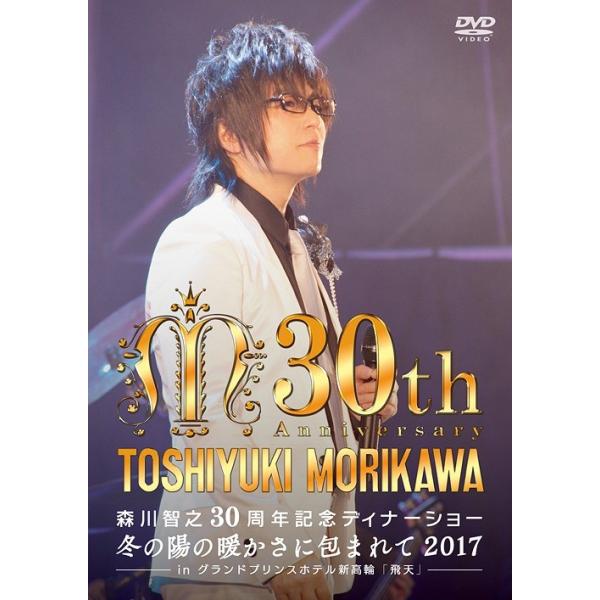 【発売日：2017年07月26日】森川智之/森川智之30周年記念ディナーショー 冬の陽の暖かさに包まれて 2017 -in 飛天 グランドプリンスホテル新高輪-、メディア：DVD、発売日：2017/07/26、商品コード：XNCG-1202...