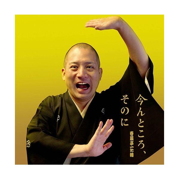 【発売日：2017年05月10日】春風亭一之輔/今んところ、そのに、メディア：CDA、発売日：2017/05/10、重量：120g、商品コード：XQKC-1012、JANコード/ISBNコード：4560236590141