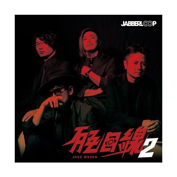 【発売日：2018年12月19日】JABBERLOOP/JAZZ目線 2、メディア：CDA、発売日：2018/12/19、商品コード：XQNF-1003、JANコード/ISBNコード：4589814460072