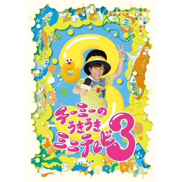 【発売日：2015年08月26日】CHI-MEY/チーミーのうきうきミニテレビ 3、メディア：DVD、発売日：2015/08/26、商品コード：XSBL-1、JANコード/ISBNコード：4580128890937