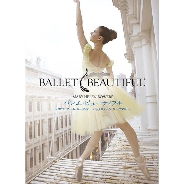 【発売日：2015年04月22日】メアリー・ヘレン・バウアーズ/バレエ・ビューティフル〜スワン・アーム・カーディオ / バックステージ・ワークアウト、メディア：DVD、発売日：2015/04/22、商品コード：XT-3357、JANコード/...