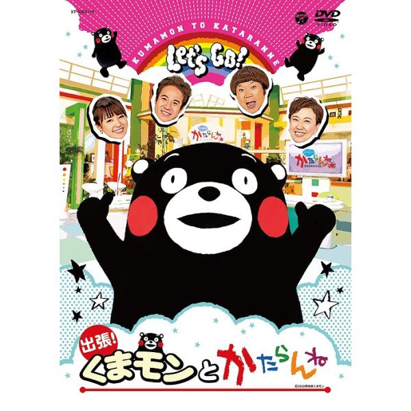 【発売日：2016年03月12日】キッズ/出張 ! くまモンとかたらんね 【オリジナルトートバッグ付】、メディア：DVD、発売日：2016/03/12、商品コード：XT-3369、JANコード/ISBNコード：4988001790303