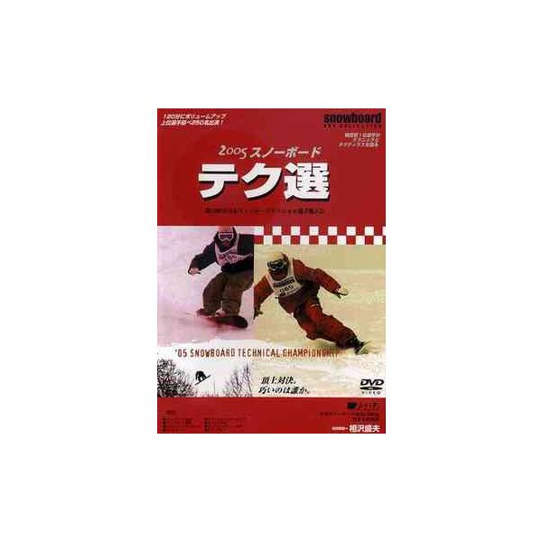 【発売日：2005年06月20日】スポーツ/snowboard DVD COLLECTION 2005 スノーボード テク選、メディア：DVD、発売日：2005/06/20、商品コード：YD2-77、JANコード/ISBNコード：49893...