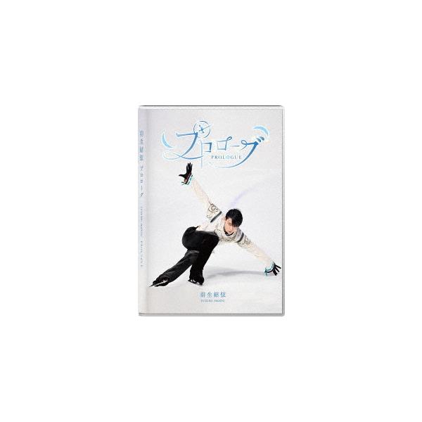 【発売日：2024年07月19日】羽生結弦/プロローグ、メディア：DVD、発売日：2024/07/19、商品コード：YHBA-10001、JANコード/ISBNコード：4560309725913