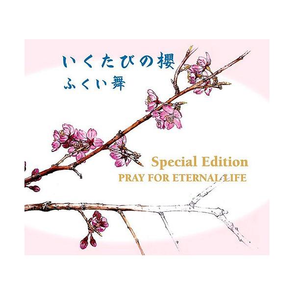 【発売日：2011年06月15日】ふくい舞/いくたびの櫻 Special Edition 〜PRAY FOR ETERNAL LIFE〜 [CD+DVD]、メディア：CDA、発売日：2011/06/15、商品コード：YICD-70083、J...