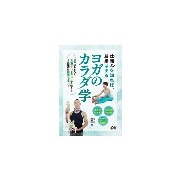 【発売日：2023年06月20日】趣味教養/ヨガのカラダ学 解剖生理に基づく効果的なポーズレッスン!、メディア：DVD、発売日：2023/06/20、商品コード：YOA-1D、JANコード/ISBNコード：4571336940408