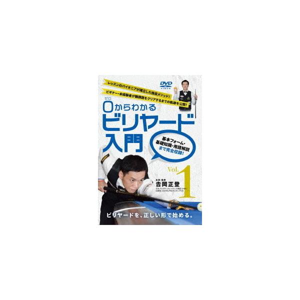 【発売日：2021年02月10日】スポーツ/0(ゼロ)からわかるビリヤード入門 Vol.1 〜レッスンのパイオニアが確立した独自メソッド! ビギナー・未経験者が難課題をクリアするまでの軌跡を公開!〜、メディア：DVD、発売日：2021/02...